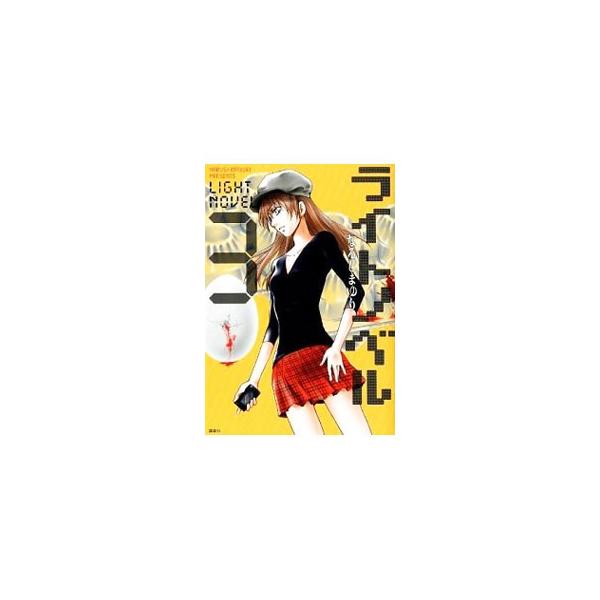 ■カテゴリ：中古コミック■ジャンル：少女■出版社：講談社■掲載紙：ＫＣｘＡＲＩＡ■本のサイズ：Ｂ６版■発売日：2012/03/07■カナ：ライトノベル ナルシマユリ