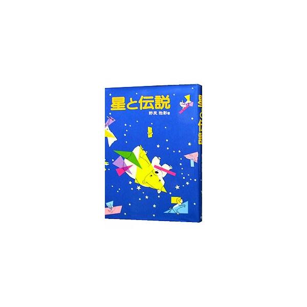 ■カテゴリ：中古本■ジャンル：料理・趣味・児童 児童読み物■出版社：偕成社■出版社シリーズ：■本のサイズ：単行本■発売日：1961/12/01■カナ：ホシトデンセツ ノジリホウエイ