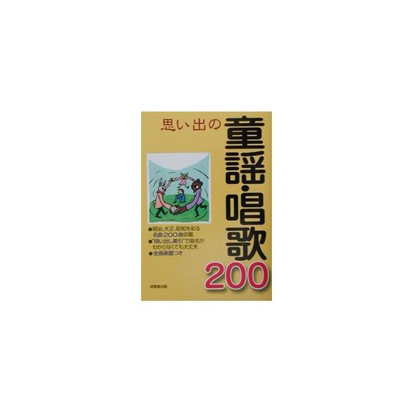 ■カテゴリ：中古本■ジャンル：女性・生活・コンピュータ 音楽■出版社：成美堂出版■出版社シリーズ：■本のサイズ：単行本■発売日：2001/08/20■カナ：オモイデノドウヨウショウカ２００ セイビドウシュッパンヘンシュウブ