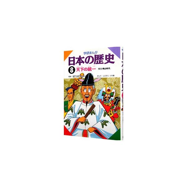 ■カテゴリ：中古本■ジャンル：料理・趣味・児童 児童読み物■出版社：学習研究社■出版社シリーズ：■本のサイズ：単行本■発売日：1982/07/20■カナ：ガッケンマンガニホンノレキシ８アヅチモモヤマジダイテンカノトウイツ ヒグチキヨユキ