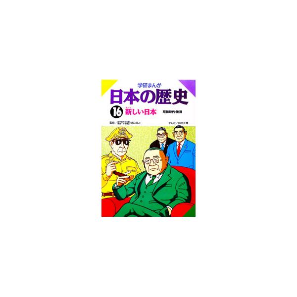 ■カテゴリ：中古本■ジャンル：料理・趣味・児童 児童読み物■出版社：学習研究社■出版社シリーズ：■本のサイズ：単行本■発売日：1982/04/20■カナ：ガッケンマンガニホンノレキシ１６ショウワジダイコウキアタラシイニホン ヒグチキヨユキ