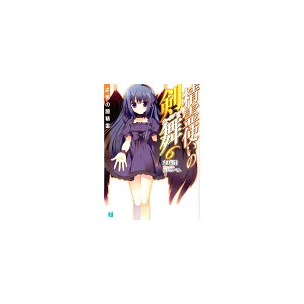 ■カテゴリ：中古本■ジャンル：文芸 ライトノベル　男性向け■出版社：メディアファクトリー■出版社シリーズ：ＭＦ文庫Ｊ■本のサイズ：文庫■発売日：2012/02/21■カナ：セイレイツカイノブレイドダンス シミズユウ