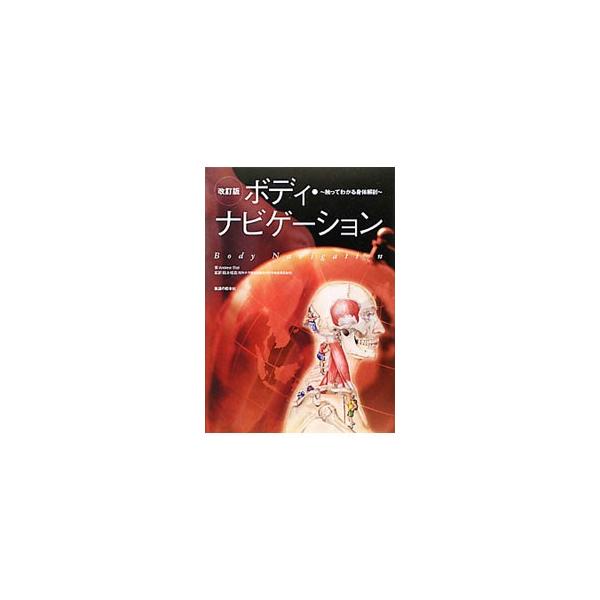 人体構造を検索する上で最も基本的で大切な手技である触診の手法をまとめた解剖書。セラピスト（術者）を旅人に喩え、筋や骨格を正しく検索する道筋をナビゲートする。図中の筋や骨格の角度、解説などを加筆修正した改訂版。■カテゴリ：中古本■ジャンル：ス...