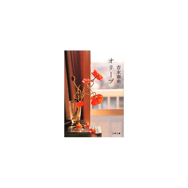 オリーブの木を買ってきた翌日、突然消えた妻。跡を辿ろうとする夫は、婚姻届すら提出されていなかった事実を知る。彼女は一体何者だったのか？　表題作ほか、「大人の嘘」をモチーフにしたサスペンス作品全５編を収録。■カテゴリ：中古本■ジャンル：文芸 ...