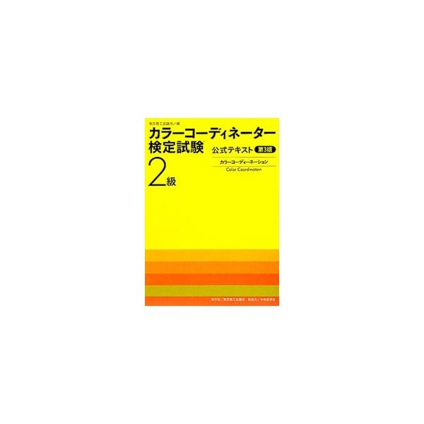 カラーコーディネーター検定試験２級に求められる知識を解説。色彩の歴史的展望と現状、生活者および生産者の視点からの色彩、カラーコーディネーターの視点などを取り上げる。カラーコーディネーション・チャート付き。■カテゴリ：中古本■ジャンル：女性・...