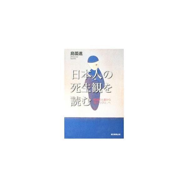 日本人はどのように生と死を考えてきたのか？　明治武士道から「おくりびと」まで、近代以降の時代潮流のなかで、死の受容の言説を探り、日本人の死生観を眺望する。■カテゴリ：中古本■ジャンル：産業・学術・歴史 哲学・思想■出版社：朝日新聞出版■出版...