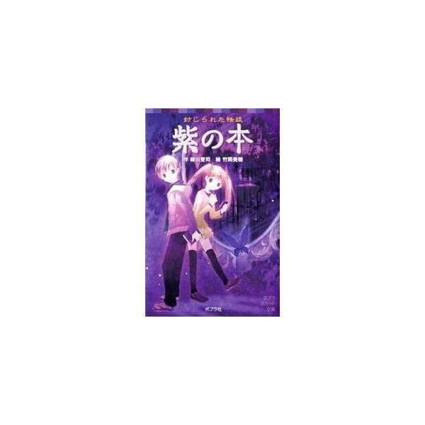 臨終まぎわ、紫のチョウが現れて、母は死んだ。学校では、無人のはずの村崎屋敷に人影が、学校のおどり場の鏡からはムラサキババアが現れるという噂も広がり…。本の怪談シリーズ第６弾。■カテゴリ：中古本■ジャンル：料理・趣味・児童 児童読み物■出版社...