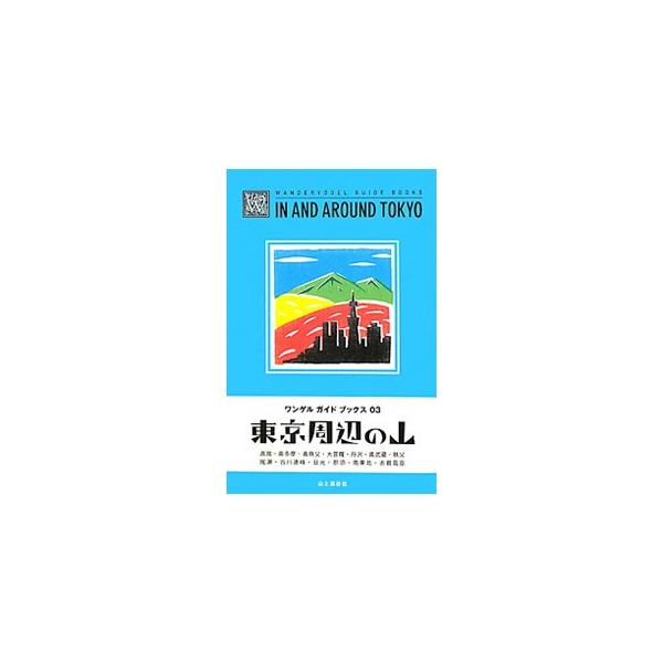 高尾・奥多摩・奥秩父・大菩薩エリアから奥武蔵・秩父エリア、志賀高原エリアまで、東京周辺の山々を、登山のプランニングに必要な情報とともに紹介。山にまつわる名文、ワンゲル便利帳も収録。メモページあり。■カテゴリ：中古本■ジャンル：料理・趣味・児...