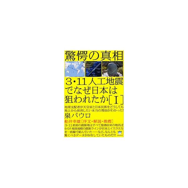 “彼ら”は聖書をモチーフに、神のみわざにみせかけた超自然災害を地球規模で起こし続けている！　天皇家と日本民族を狙った悪魔のシナリオ、３・１１地震兵器＆津波爆弾の超真相を暴く。■カテゴリ：中古本■ジャンル：産業・学術・歴史 地学■出版社：ヒカ...