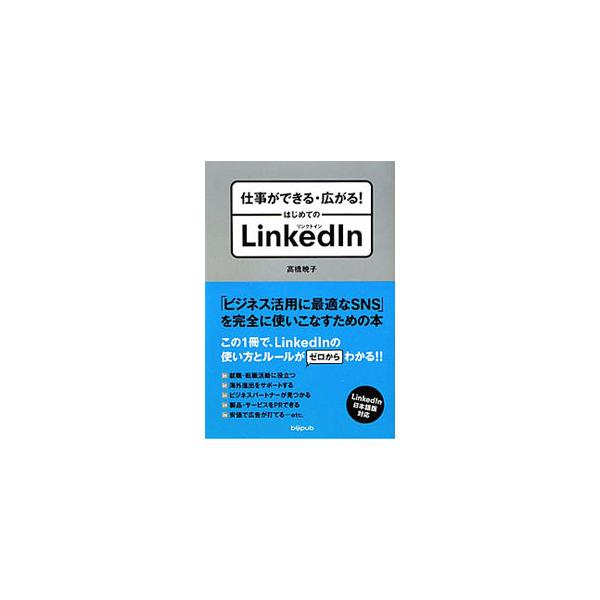 ビジネスの拡大、求人、就活、宣伝にＳＮＳを使いたい人のためのＬｉｎｋｅｄＩｎ入門書。基本操作からビジネス活用法まで解説する。ユーザーインタビューも掲載。ＬｉｎｋｅｄＩｎ日本語版対応。■カテゴリ：中古本■ジャンル：ビジネス 企業・経営■出版社...