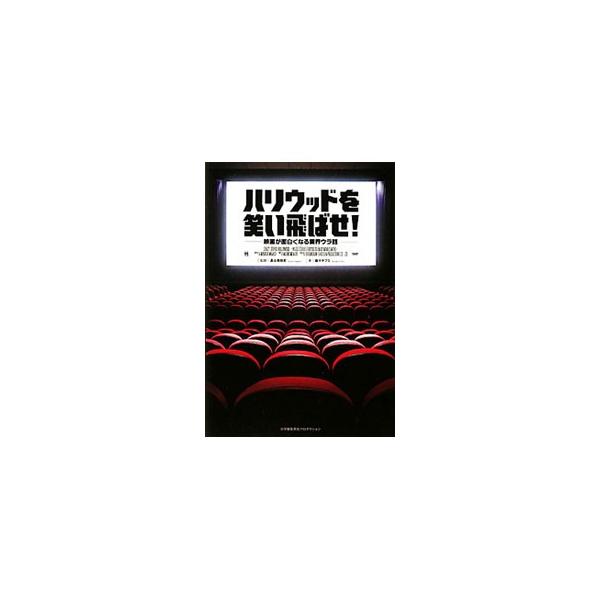 毎年３００本以上の映画が製作されているハリウッド。フィルムには映らないその裏側とは？　ハリウッドで活躍する日本人映画監督とハリウッド在住の映像翻訳家が、映画を１００倍楽しむためのリアルな業界ウラ話を紹介する。■カテゴリ：中古本■ジャンル：女...
