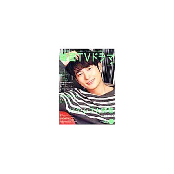 パク・シフ、キム・ジェウォンのロングインタビューをはじめ、ドラマ「私の心が聞こえる？」「サイン」の出演者・監督インタビュー、話題ドラマの撮影現場、新ドラマ放送情報などを収録。綴じ込みポスター付き。■カテゴリ：中古本■ジャンル：料理・趣味・児...