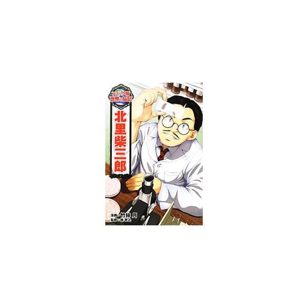 ドイツ留学中に破傷風の予防について重大な発見をした北里柴三郎。帰国後も医学の発展に力を注いだ北里柴三郎の人生をまんがで紹介。解説「ためになる学習資料室」も掲載。■カテゴリ：中古本■ジャンル：産業・学術・歴史 その他歴史■出版社：ポプラ社■出...