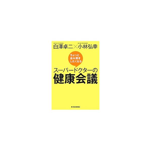 一流アスリートは本当に健康なのか？　なぜ子どもの肥満が増えているのか？　白沢卓二と小林弘幸の２人の医師が、健康長寿に関するさまざまな議題を語り合う。自身が実践している健康法も紹介。■カテゴリ：中古本■ジャンル：スポーツ・健康・医療 健康法■...