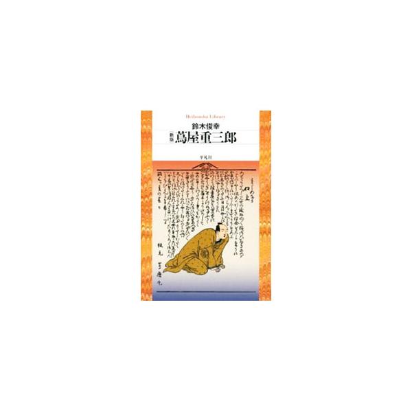 吉原出自の宣伝巧者、堅い商売に専心し、出版を組み込んで遊ぶ戯作文芸の仕掛けを利用して、失敗知らずの本づくりをたくらむ商人…。近世後期、江戸の文化状況を演出した本屋・蔦屋重三郎の秘密を厖大な資料から解き明かす。■カテゴリ：中古本■ジャンル：産...