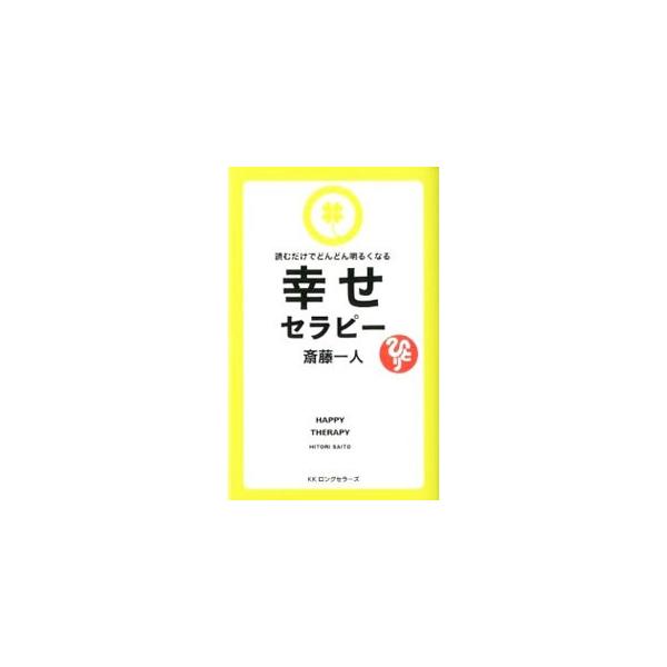 今日も明日も明るく生きるだけ。人は灯のともっているところに集まってきます…。いやなことやちょっとしたことでこり固まってしまった心をときはなす言葉を紹介します。■カテゴリ：中古本■ジャンル：ビジネス 自己啓発■出版社：ロングセラーズ■出版社シ...