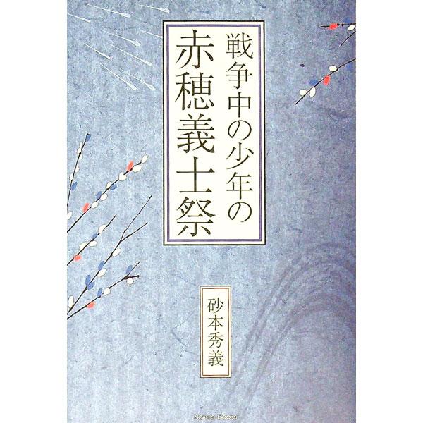 日中戦争に続く太平洋戦争中の小学校（国民学校）生活はどうだったか。戦時下の社会環境はどう変動したか。軍国主義教育は。郷土・赤穂義士祭、国民学校時代の水泳訓練など、著者の戦中の体験を綴る。■カテゴリ：中古本■ジャンル：産業・学術・歴史 ドキュ...