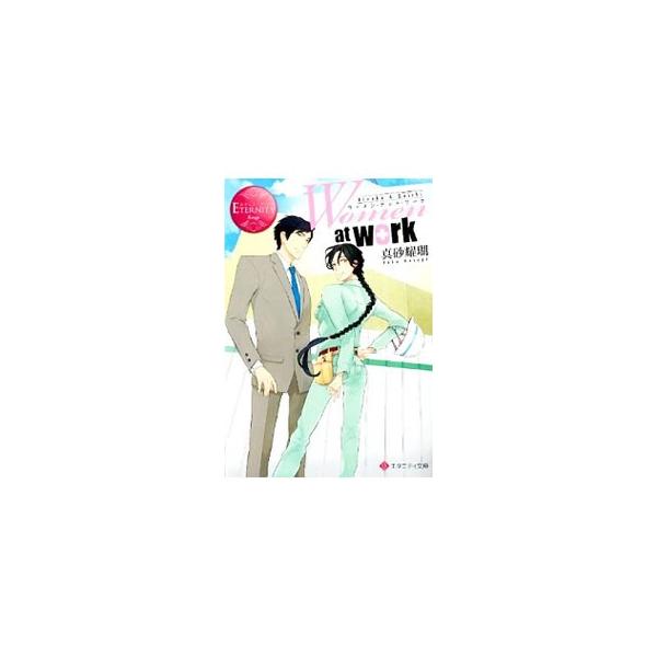 女だてらに建設現場の監督代行を務める巽陽南子の相談にのってくれたのは、先日現場を視察に来た朝倉建設社長、朝倉大地だった。次第に惹かれあうふたりの恋の行く末は？　そして建設現場を取り巻く不穏な空気はいったい？■カテゴリ：中古本■ジャンル：文芸...