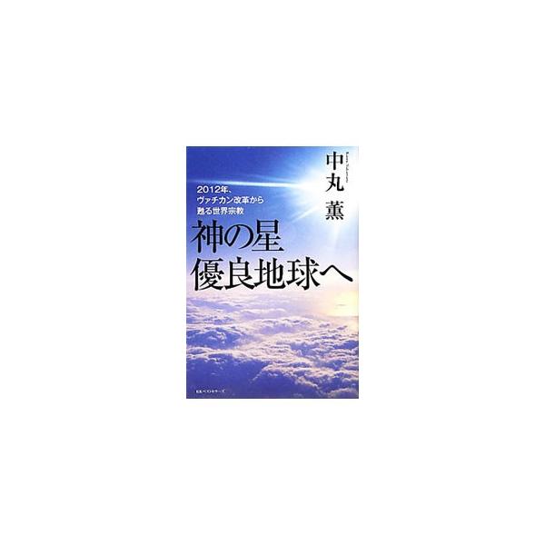 略奪的資本主義の終わる２０１２年、「力の道」から宗派・人種を超えた「命の道」への大転換が始まる！　ヴァチカンからの招待に応じた著者がイタリアでの経験を紹介。これからの地球の動きを語った講演記録も収録する。■カテゴリ：中古本■ジャンル：産業・...