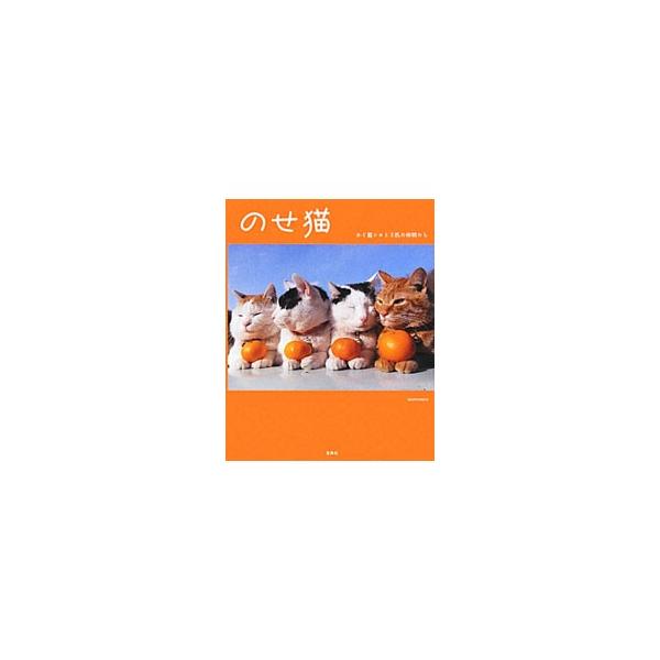 かごで寝るのが大好きな元祖「かご猫」のシロと３匹の仲間たちが、今度は「のせ猫」になりました！　頭や手に、くだものや野菜、ザルやカップアイスなど様々なモノをのせる猫たちのかわいい写真集。■カテゴリ：中古本■ジャンル：女性・生活・コンピュータ ...