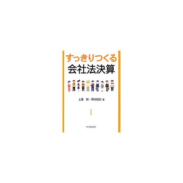 一部簡略な記載が認められている書類の作成方法、「中小企業会計指針」に従った会計処理など、公開会社でない会社（中小企業）が会社法決算を行うにあたり必要となる事柄を解説。決算を効果的に行うためのチェックリスト付き。■カテゴリ：中古本■ジャンル：...