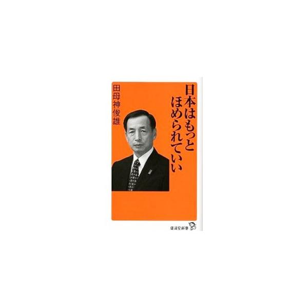 日本人の善意は、国際政治や外交の場で諸外国からつけ込まれ、いつも標的にされてきた。「戦前の日本は悪い国だった」という刷り込みで自虐と謝罪の国になってしまった日本が誇りある国になるために何が必要なのかを説く。■カテゴリ：中古本■ジャンル：政治...