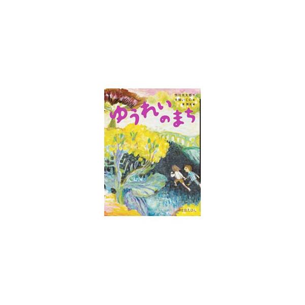 真夜中、友だちに誘われて、ぼくは森の向こうに現れるという、ゆうれいの町を見に行った。けれど、ぼくだけゆうれいに捕まってしまい、ゆうれいの町で暮らし始めることに。そして、ぼくは何もかも忘れ、大人になるが…。■カテゴリ：中古本■ジャンル：料理・...