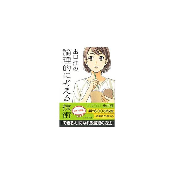 どうしたら「できる人」になれるのかと悩む、社会人２年目のＯＬゆいと、カリスマ講師出口先生の対話形式で、楽しく「論理的に考える技術」を解説します。■カテゴリ：中古本■ジャンル：産業・学術・歴史 倫理・心理学■出版社：ソフトバンククリエイティブ...