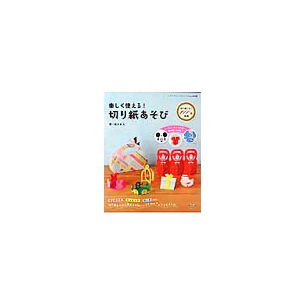 インテリアやおもてなし、ラッピングや文具…。「使える＆飾れる」をテーマに、切り絵を日常に取り込むためのアイデアをたくさん紹介。切り方を分かりやすく解説し、実物大図案も収録。■カテゴリ：中古本■ジャンル：女性・生活・コンピュータ 工芸・彫刻■...