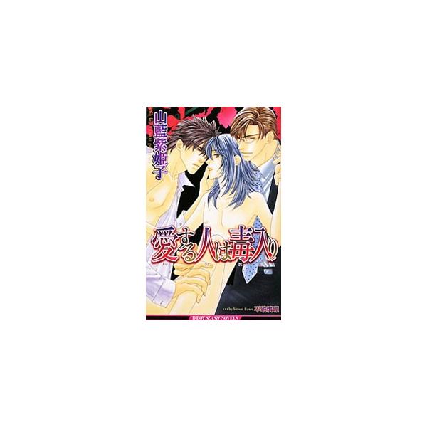 ■カテゴリ：中古本■ジャンル：文芸 ボーイズラブ■出版社：リブレ出版■出版社シリーズ：Ｂ−ＢＯＹ　ＳＬＡＳＨ　ＮＯＶＥＬＳ■本のサイズ：新書■発売日：2012/01/20■カナ：アイスルヒトハドクイリ ヤマアイシキコ