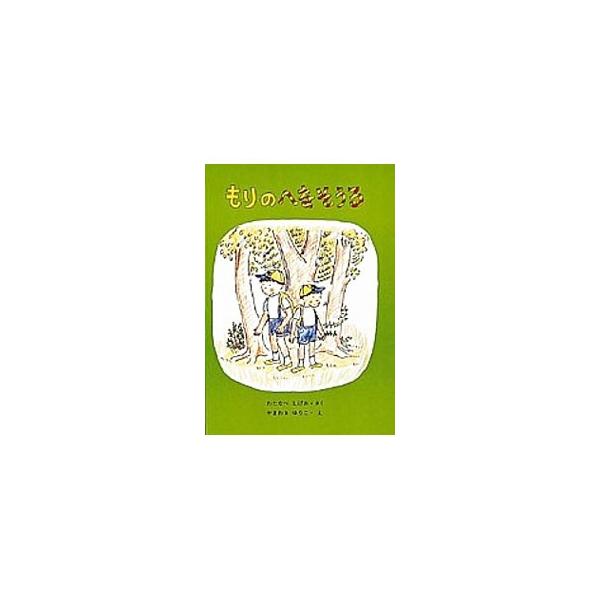 ■カテゴリ：中古本■ジャンル：料理・趣味・児童 児童読み物■出版社：福音館書店■出版社シリーズ：創作童話シリーズ■本のサイズ：単行本■発売日：1971/12/01■カナ：モリノヘナソウル ワタナベシゲオ