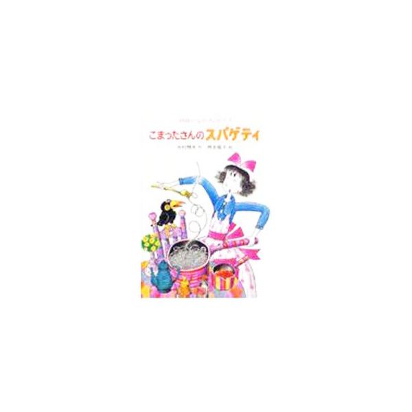 ■カテゴリ：中古本■ジャンル：料理・趣味・児童 児童読み物■出版社：あかね書房■出版社シリーズ：■本のサイズ：単行本■発売日：1982/07/01■カナ：コマッタサンノスパゲティ テラムラテルオ