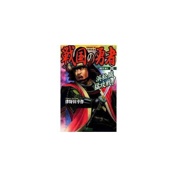■カテゴリ：中古本■ジャンル：文芸 小説一般■出版社：学研パブリッシング■出版社シリーズ：歴史群像新書■本のサイズ：新書■発売日：2012/02/28■カナ：センゴクノユウシャシーン２０ハママツジョウモウコウセン ツノダコウサク
