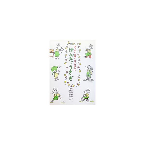 ■カテゴリ：中古本■ジャンル：料理・趣味・児童 児童読み物■出版社：のら書店■出版社シリーズ：■本のサイズ：単行本■発売日：1986/11/01■カナ：ケンタウサギ ナカガワリエコ