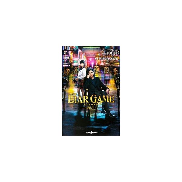 ■カテゴリ：中古本■ジャンル：文芸 小説一般■出版社：集英社■出版社シリーズ：ジャンプジェイブックス■本のサイズ：新書■発売日：2012/03/01■カナ：ショウセツライアーゲームリボーンサイセイ ハマザキタツヤ