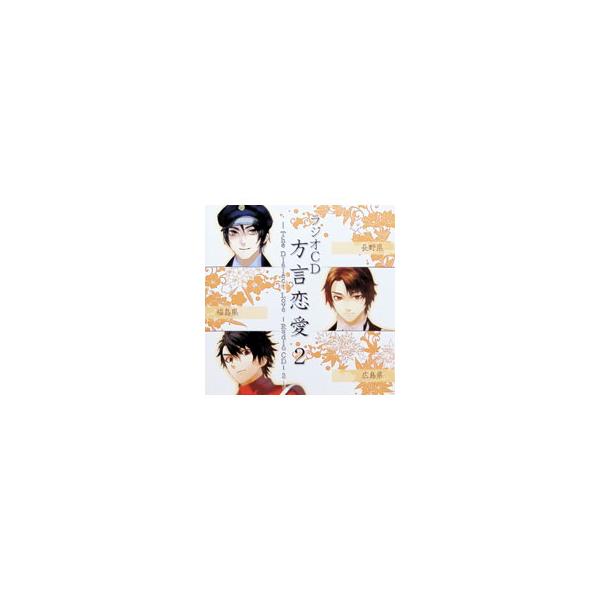■カテゴリ：中古CD■アーティスト：乙女系■ジャンル：サウンドトラック その他■メーカー：ｓｔｕｄｉｏぴえろ■品番：DLPM0007■発売日：2011/11/17■カナ：オトメケイ ラジオシーディーホウゲンレンアイ２ナガノケンフクシマケンヒ...