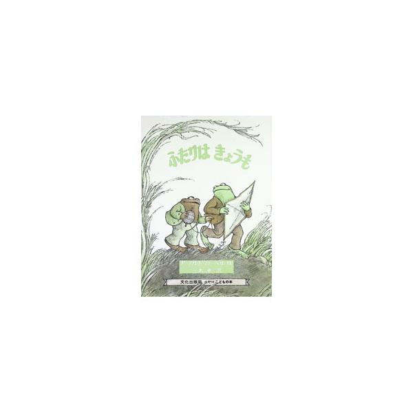 ■カテゴリ：中古本■ジャンル：料理・趣味・児童 児童読み物■出版社：文化出版局■出版社シリーズ：■本のサイズ：単行本■発売日：1980/08/17■カナ：フタリハキョウモ アーノルドローベル