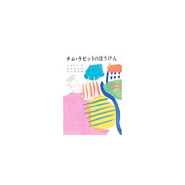 ■カテゴリ：中古本■ジャンル：料理・趣味・児童 児童読み物■出版社：童心社■出版社シリーズ：■本のサイズ：単行本■発売日：1967/03/30■カナ：チムラビットノボウケン アリソンアトリー