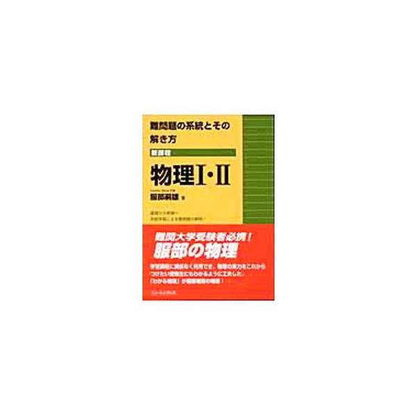 ■カテゴリ：中古本■ジャンル：産業・学術・歴史 物理学■出版社：ニュートンプレス■出版社シリーズ：■本のサイズ：単行本■発売日：2004/04/01■カナ：ナンモンダイノケイトウトソノトキカタブツリ１２シンカテイシンソウバン ハットリツグオ