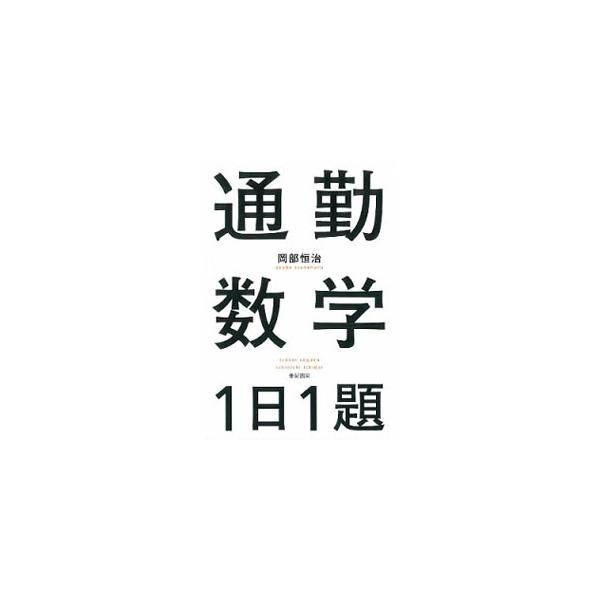 ■カテゴリ：中古本■ジャンル：産業・学術・歴史 数学■出版社：亜紀書房■出版社シリーズ：■本のサイズ：単行本■発売日：2011/09/07■カナ：ツウキンスウガク１ニチ１ダイ オカベツネハル