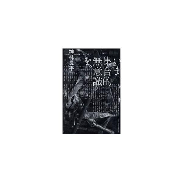 ■カテゴリ：中古本■ジャンル：文芸 小説一般■出版社：早川書房■出版社シリーズ：ハヤカワ文庫　ＪＡ■本のサイズ：文庫■発売日：2012/03/08■カナ：イマシュウゴウテキムイシキヲ カンバヤシチョウヘイ