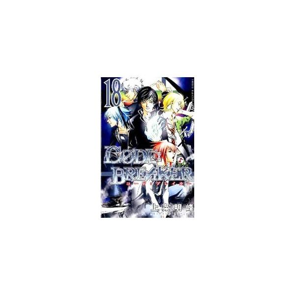 ■カテゴリ：中古コミック■ジャンル：少年■出版社：講談社■掲載紙：少年マガジンコミックス■本のサイズ：新書版■発売日：2012/04/17■カナ：コードブレイカー カミジョウアキミネ