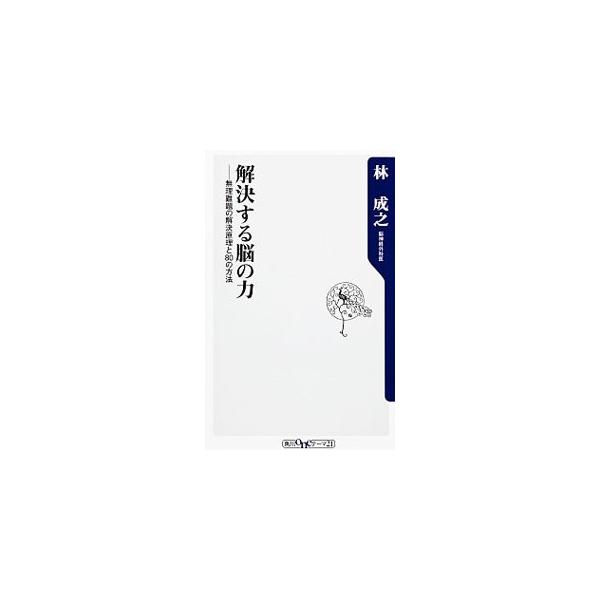 ■カテゴリ：中古本■ジャンル：産業・学術・歴史 生物学■出版社：角川書店■出版社シリーズ：角川ｏｎｅテーマ２１■本のサイズ：新書■発売日：2012/03/09■カナ：カイケツスルノウノチカラムリナンダイノカイケツゲンリト８０ノホウホウ ハヤ...
