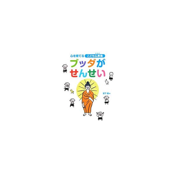 子どもに知ってほしい「本当に大事なこと」を伝えるブッダのことばを現代語にかみくだいて紹介。その教えをふだんの生活にどのように取り入れればいいか、しつけや心の教育にどう生かせばいいかも解説します。■カテゴリ：中古本■ジャンル：産業・学術・歴史...