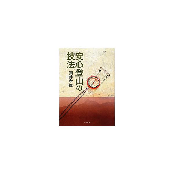 事故を起こさず長く山を楽しむ登山者になるための本。山に入るために必要なこと、登山と自然、それを享受しようとする人間とのかかわり方を紹介する。『岳人』『中日新聞』連載などをまとめて書籍化。■カテゴリ：中古本■ジャンル：スポーツ・健康・医療 山...
