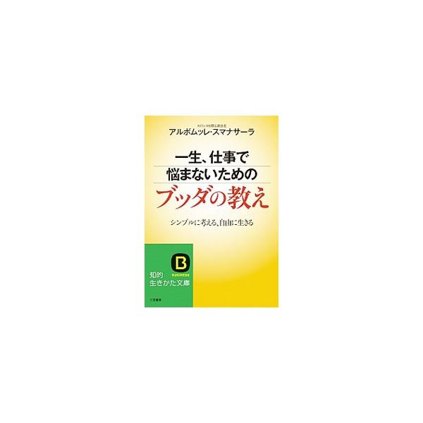 思い通りにいかなくて当たり前と知る、何もできない自分を自覚する、どんな状況でもできることは必ずある…。強い心、折れない心をつくるブッダの言葉を紹介。「幸せな働き方」がわかる指南書。■カテゴリ：中古本■ジャンル：産業・学術・歴史 仏教■出版社...