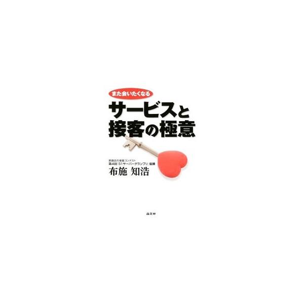 接客の仕事で成長するための条件、接客の仕事はチームプレー、秘密の感動ネタなど、飲食店の接客コンテストで優勝した著者が、サービスと接客の極意を伝授する。■カテゴリ：中古本■ジャンル：ビジネス 販売■出版社：商業界■出版社シリーズ：■本のサイズ...