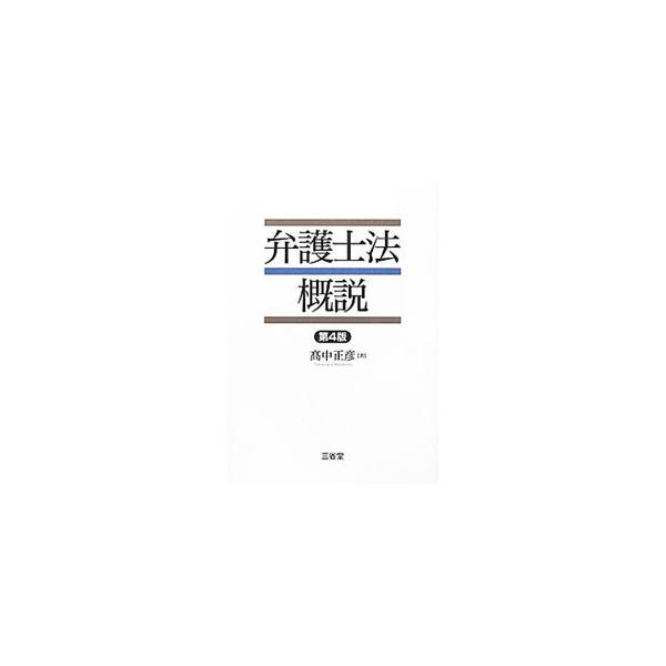 弁護士法の規定を体系的に解説し、全体像を明らかにする、弁護士の業務研修や実務に最適な概説書。新判例や改正法令を補充し、加筆・修正を行った第４版。■カテゴリ：中古本■ジャンル：政治・経済・法律 刑法■出版社：三省堂■出版社シリーズ：■本のサイ...