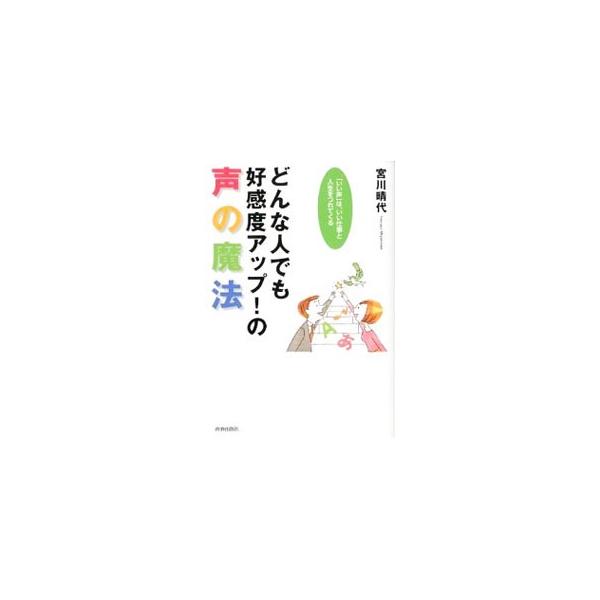 ヨガ呼吸法（丹田呼吸法）と心理学を取り入れた快声法「ヴォイスアップ」を紹介。様々な声の欠点・悩みに対してタイプ別にアドバイスし、快声になるための呼吸法・発声法・表現法を具体的に解説する。書き込み欄あり。■カテゴリ：中古本■ジャンル：産業・学...