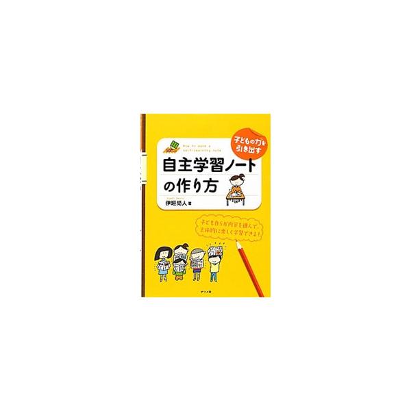 家庭での学習に「自主学習」を導入するためのルールや方法を解説。また、その取り組みを継続させ、子どもの「自主的に学ぶ力」を育てる自主学習ノートや自主学習カレンダーの作り方と活用法を、具体的かつ実践的に紹介する。■カテゴリ：中古本■ジャンル：教...
